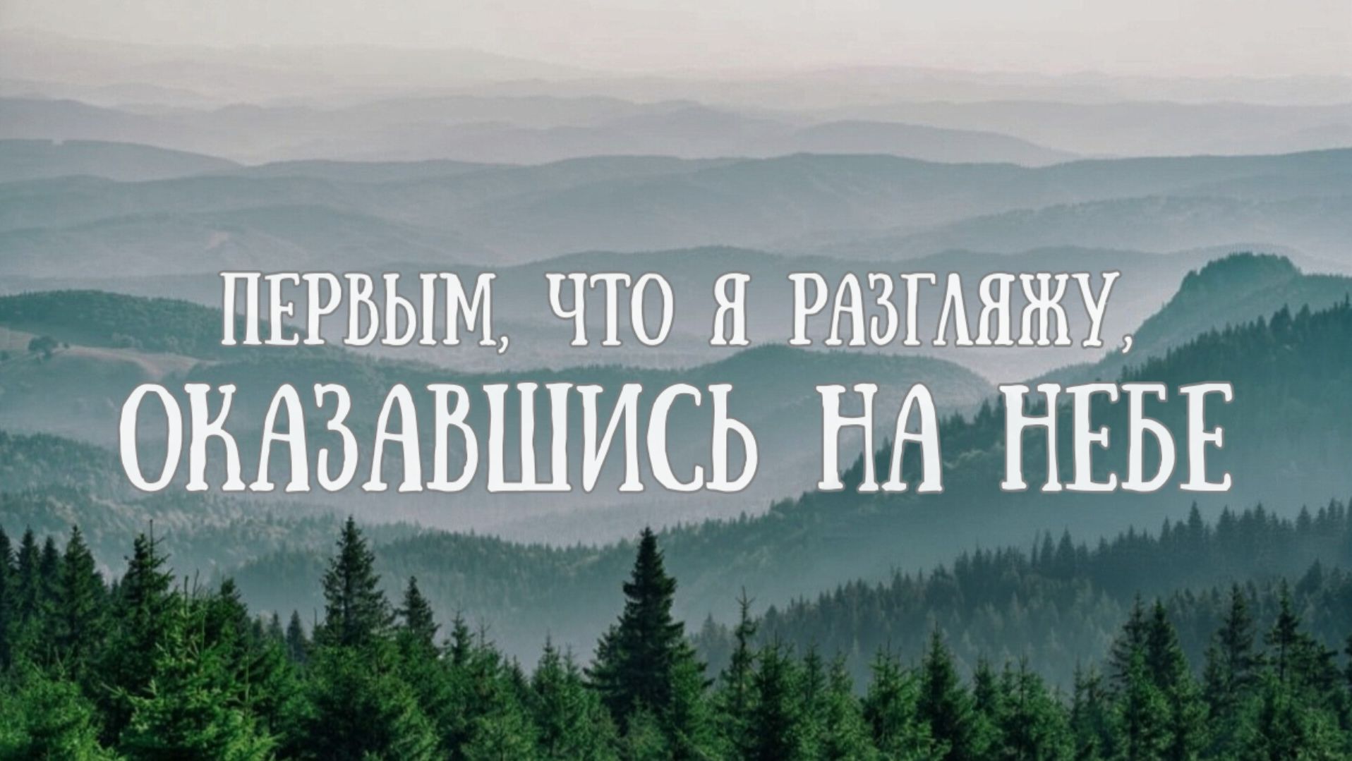 Первым, что я разгляжу, оказавшись на небе || Братский квартет