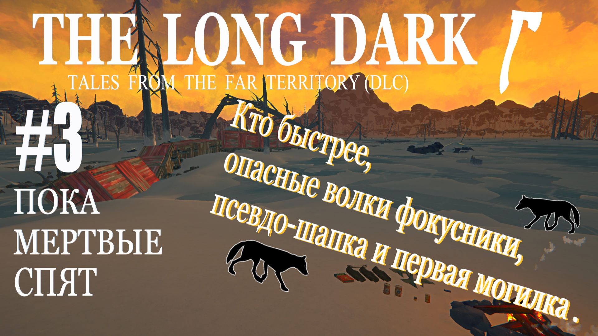 The Long Dark , Пока мёртвые спят, выживаем 100 дней, #3
