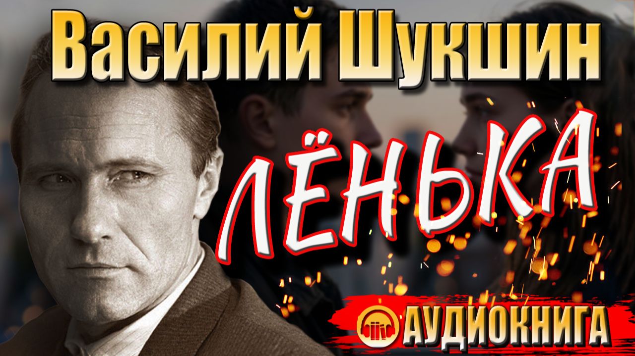 Василий Шукшин. Лёнька. Аудиокнига. Рассказ.