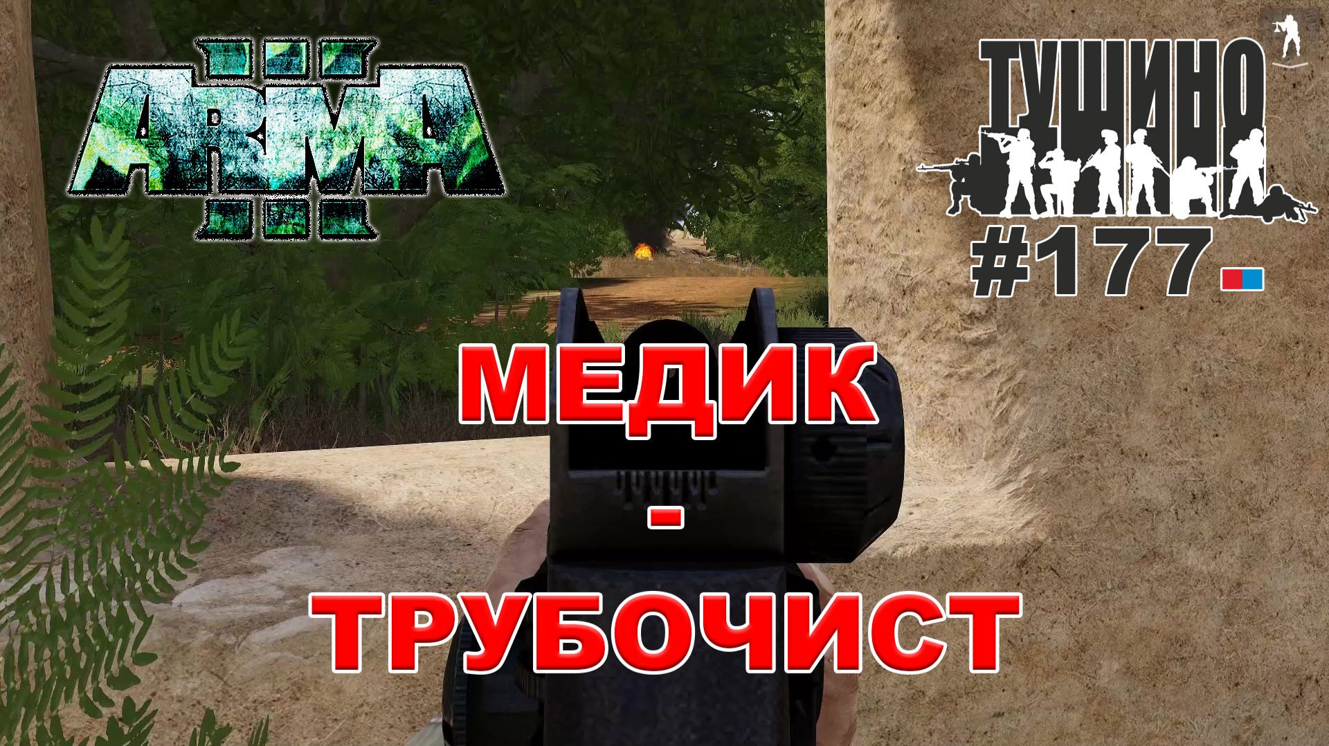 Arma 3 - ТУШИНО СГ: 177 - МЕДИК - ТРУБОЧИСТ