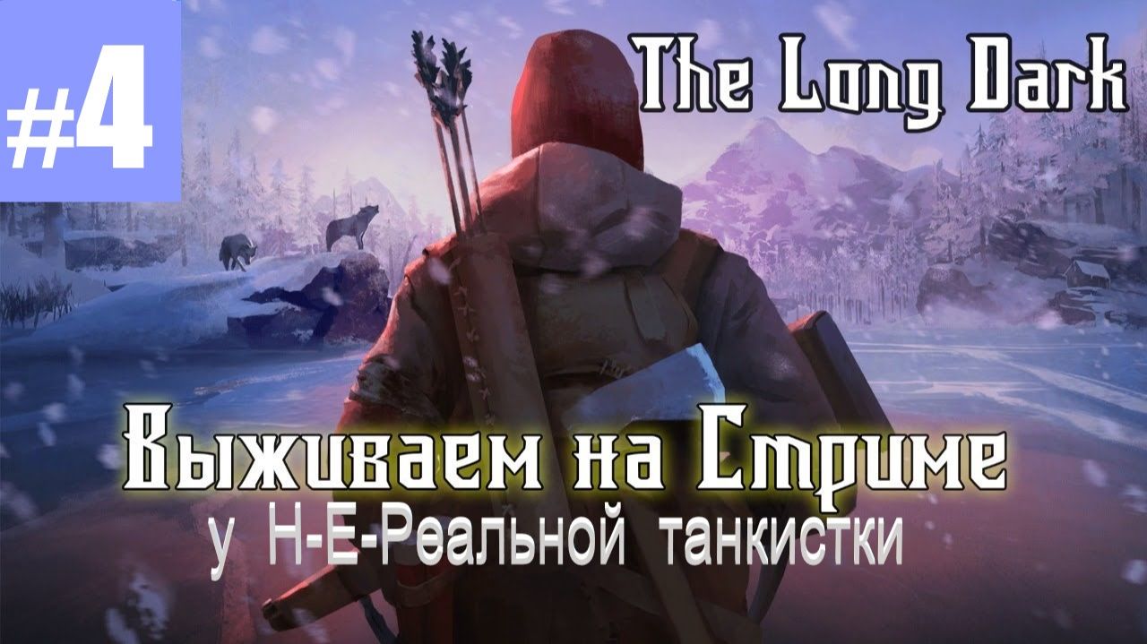 ❄️    ❄️ Стрим #4✰ Режим истории выживания в Прямом эфире ✰Эпизод 2, Глава 2.