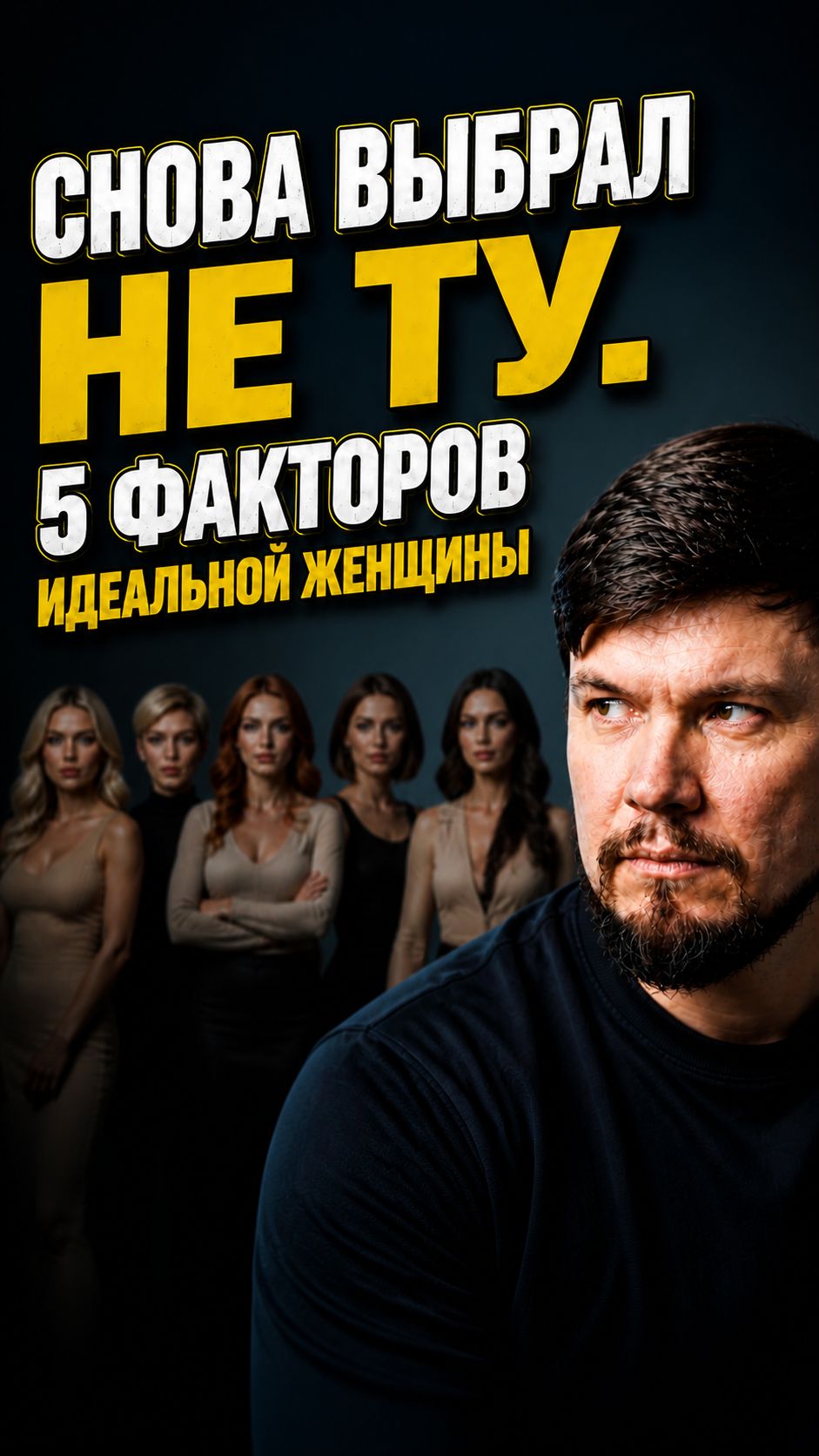 Как выбрать идеальную женщину для серьёзных отношений? О пятом факторе не говорит никто