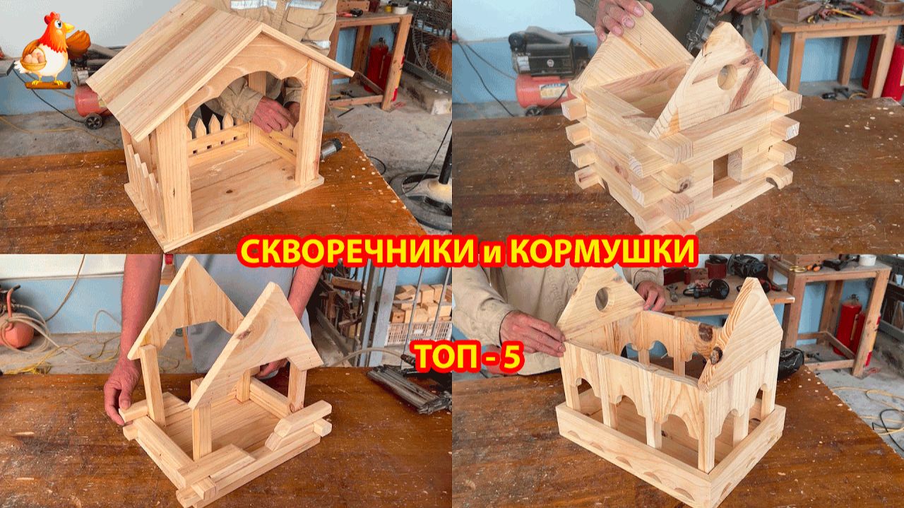 Скворечники и кормушки ТОП-5 своими руками для птиц 🪚🪛🔨 Идеи для дачи и сада пошагово ❣️