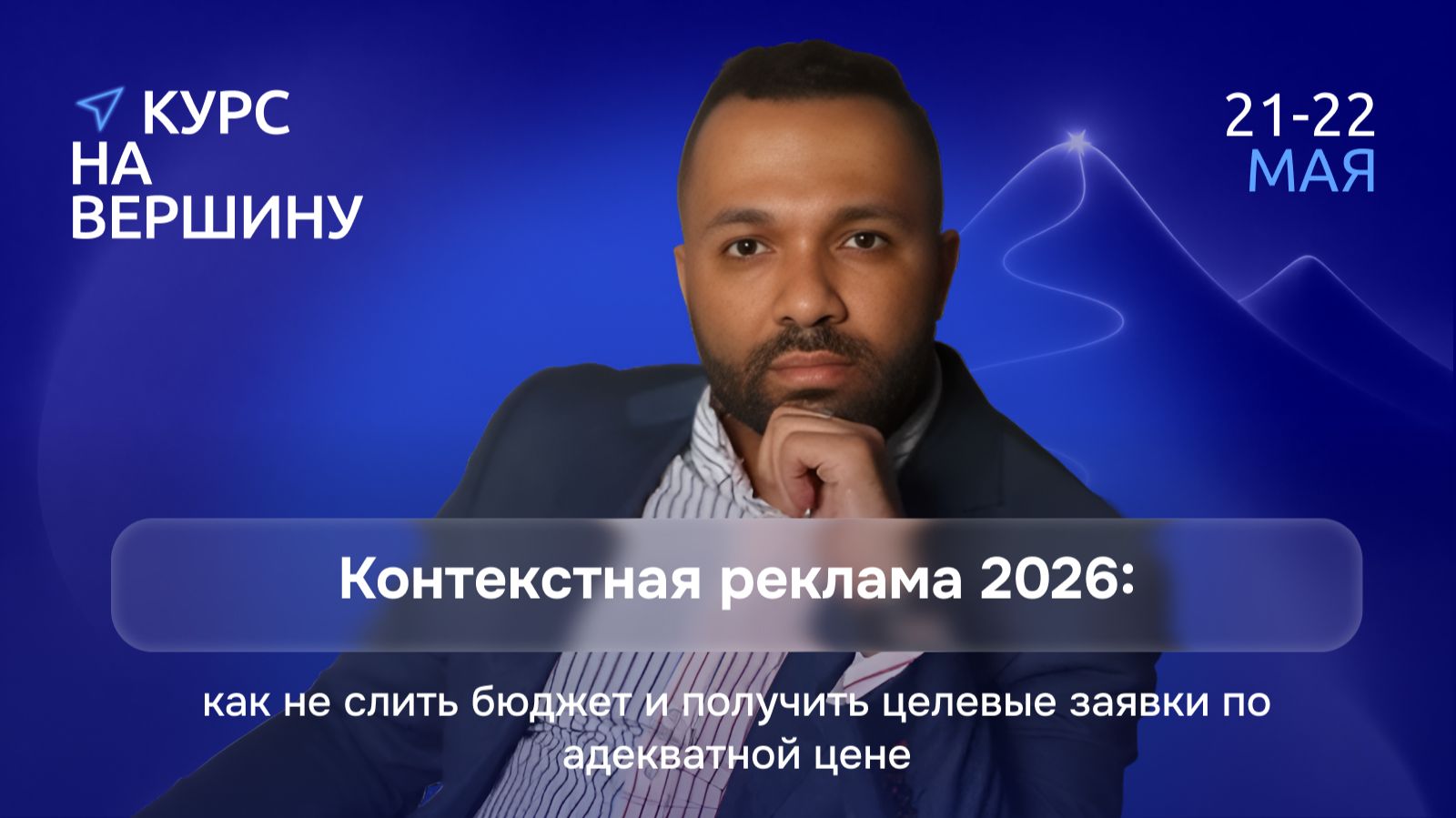 Контекстная реклама 2026: как не слить бюджет и получить целевые заявки по адекватной цене