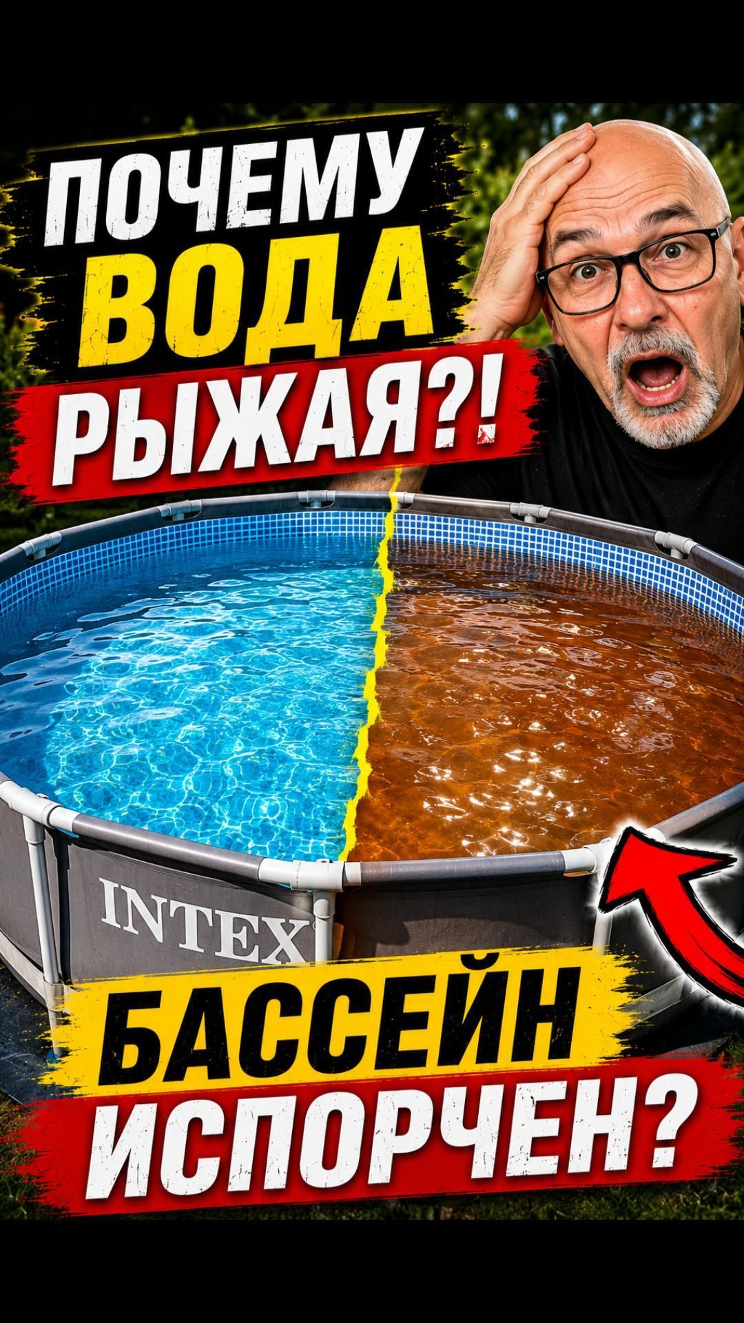 Как очистить воду в бассейне?  Почему вода в бассейне стала РЫЖЕЙ?!