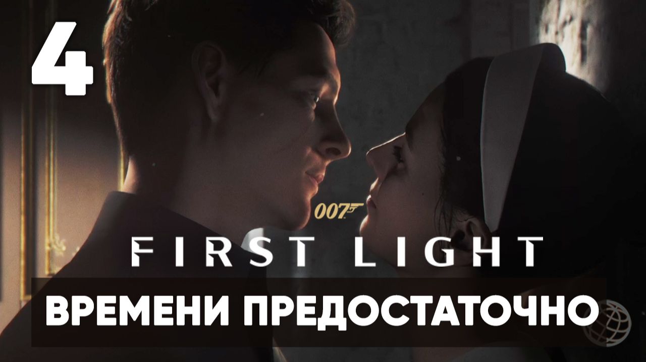 007 First Light прохождение на русском. Часть 4: миссия в Словакии (Времени предостаточно)