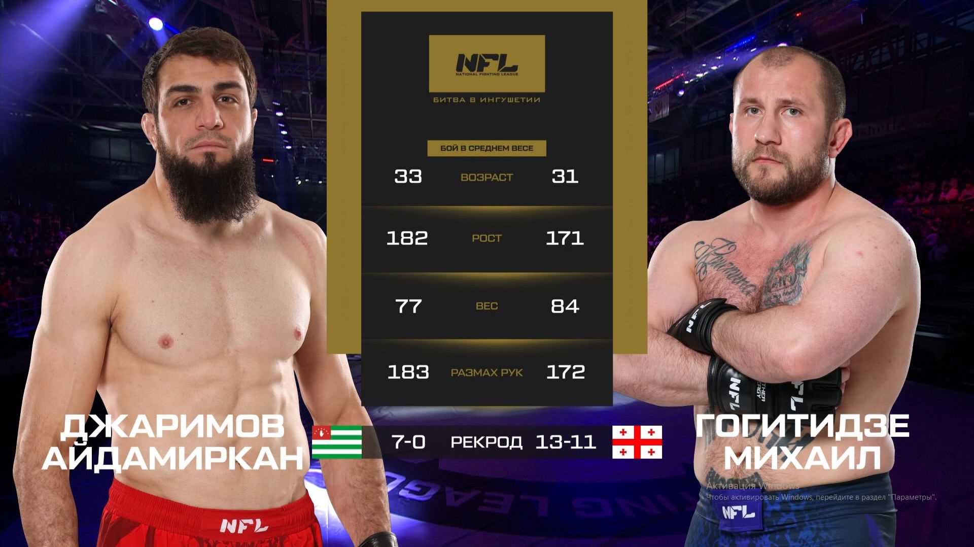 Джаримов Айдамиркан vs. Гогитидзе Михаил | Dzharimov Aydamirkan vs. Gogitidzhe Mikhail | NFL 4