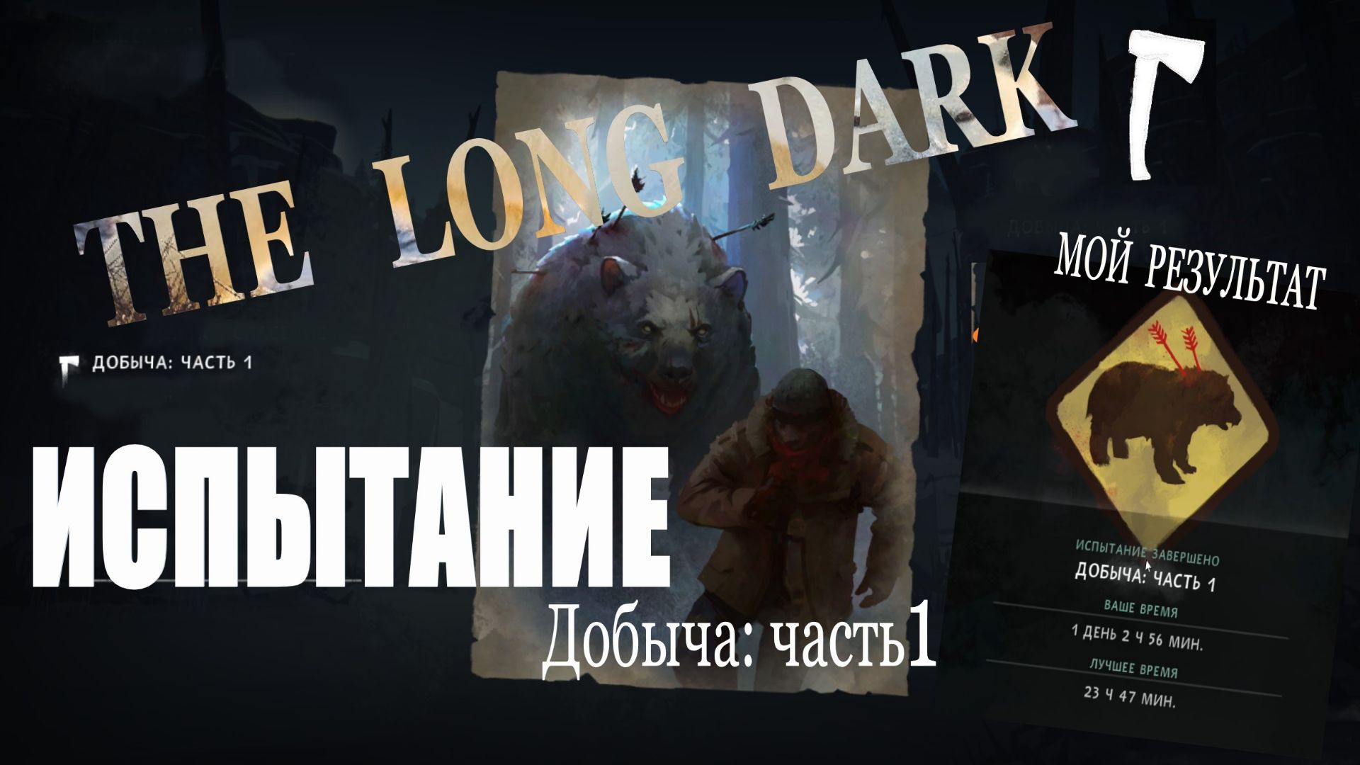 ❄️THE LONG DARK ️(DLC)❄️ Испытание  "Добыча I"  ✴Тренировочный  забег