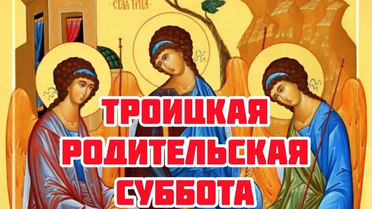 30 Мая - ТРОИЦКАЯ Родительская Суббота. День Поминовения усопших сродников. Аудио проповедь