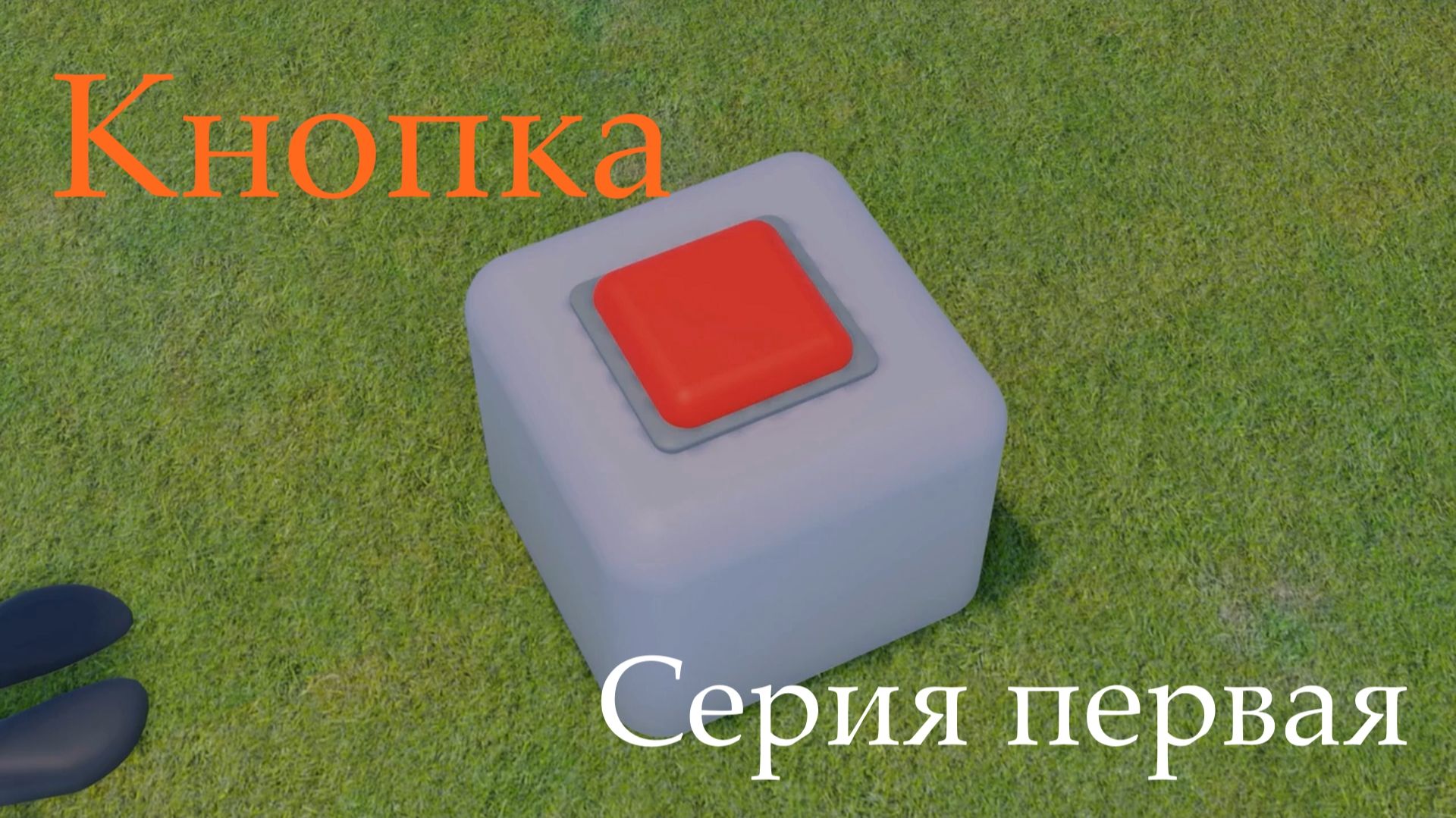 Кнопка. Серия первая