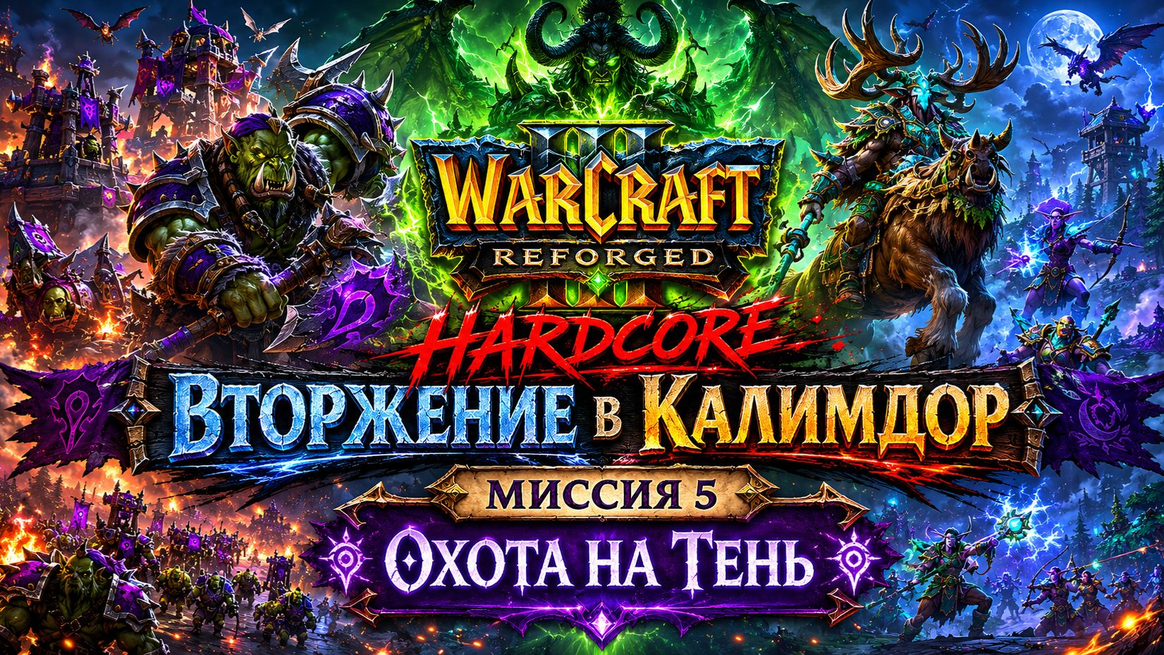 Warcraft 3 Reforged (Hardcore)➤ Вторжение В Калимдор➤ Миссия 5➤ Охота На Тень