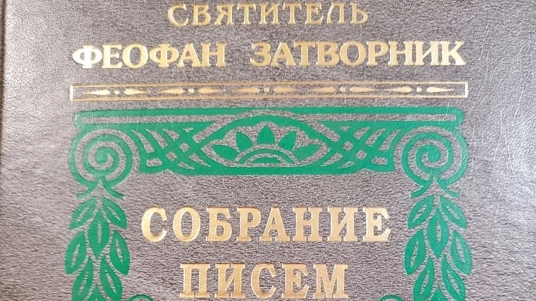 Автор: Святитель Феофан Затворник Книга: "Собрание писем. Том 1-5."