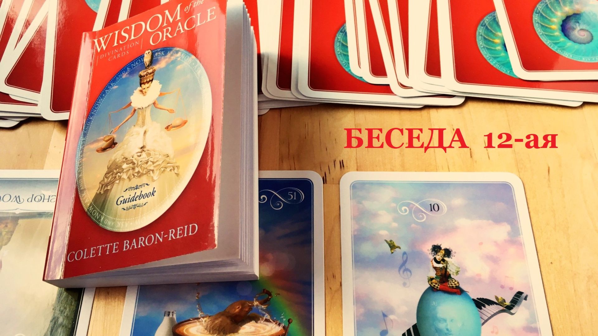 БЕСЕДА ДВЕНАДЦАТАЯ