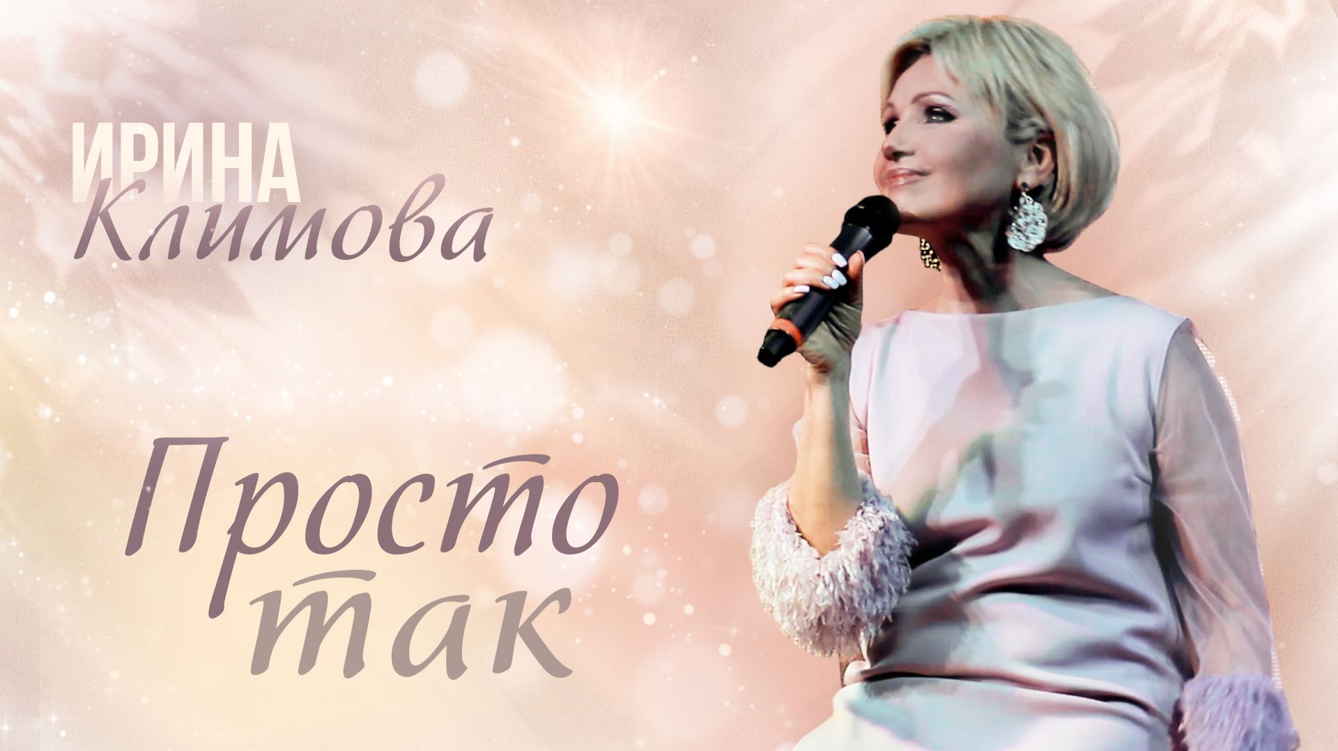 Ирина Климова - Просто так