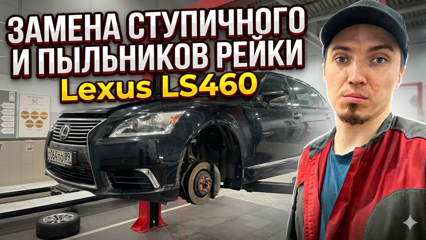 Ls460awd замена ступицы и пыльников рулевой рейки