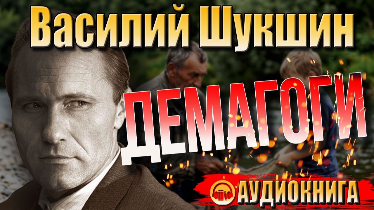 Василий Шукшин. Демагоги. Аудиокнига. Рассказ.