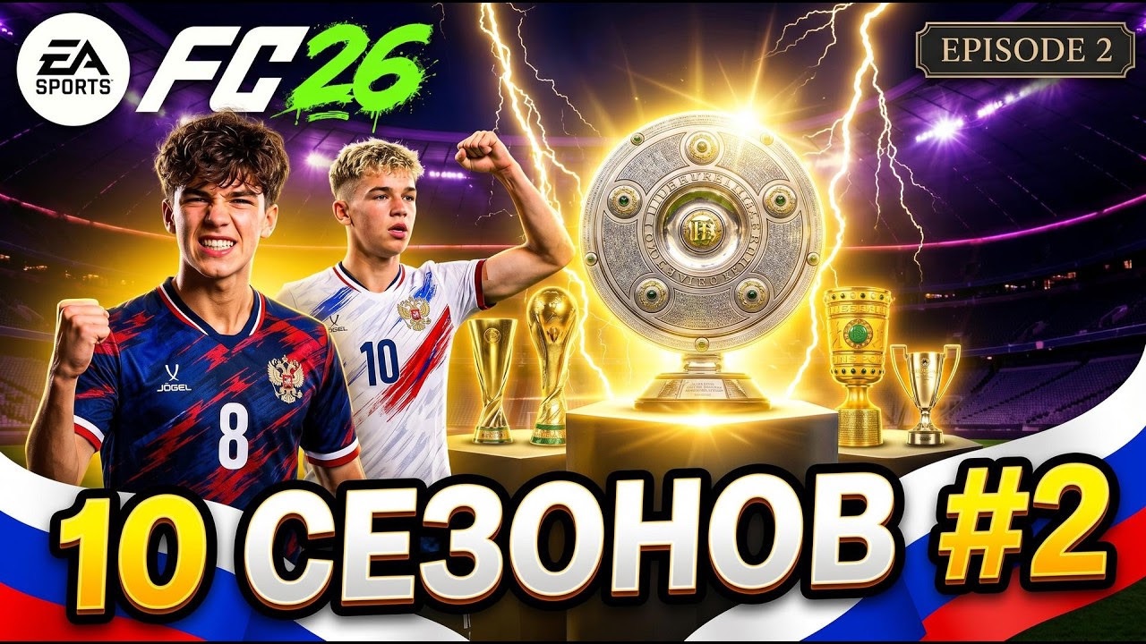 Сможет ли МОЛОДЁЖКА РОССИИ выиграть Бундеслигу за 10 СЕЗОНОВ? #2 FC 26