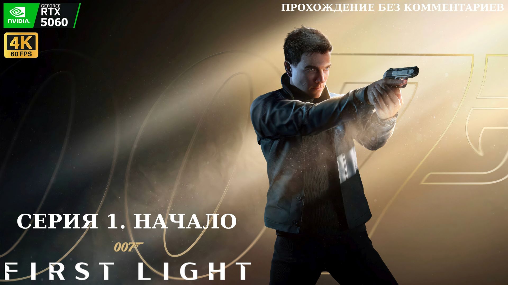 007 First Light. Серия 1. Начало gameplay #прохождение на #nvidia5060