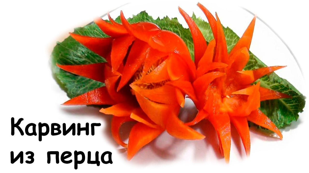 Карвинг из болгарского перца
