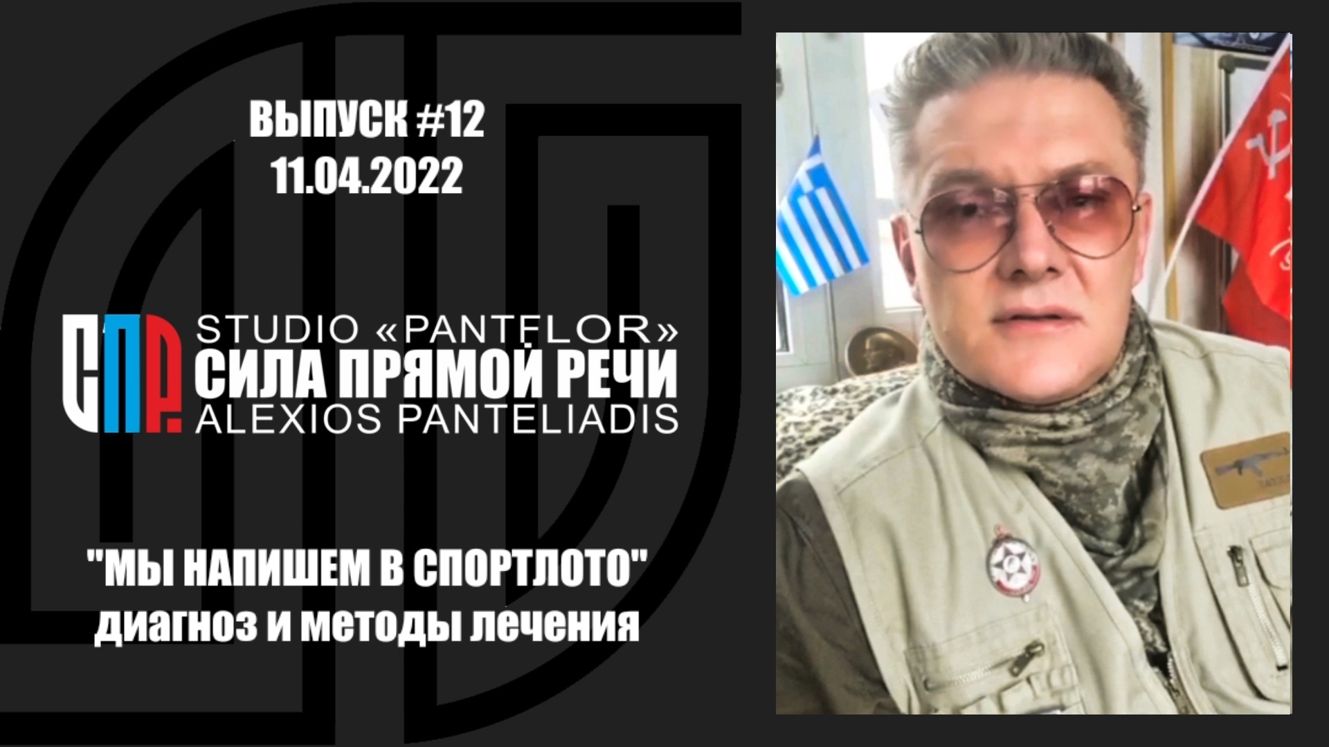 СИЛА ПРЯМОЙ РЕЧИ #12 11.04.2022