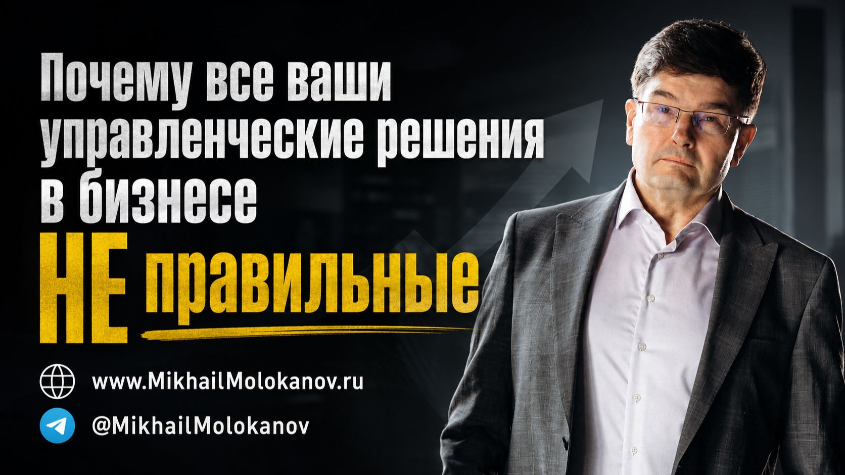 Почему все ваши управленческие решения в бизнесе НЕ правильные