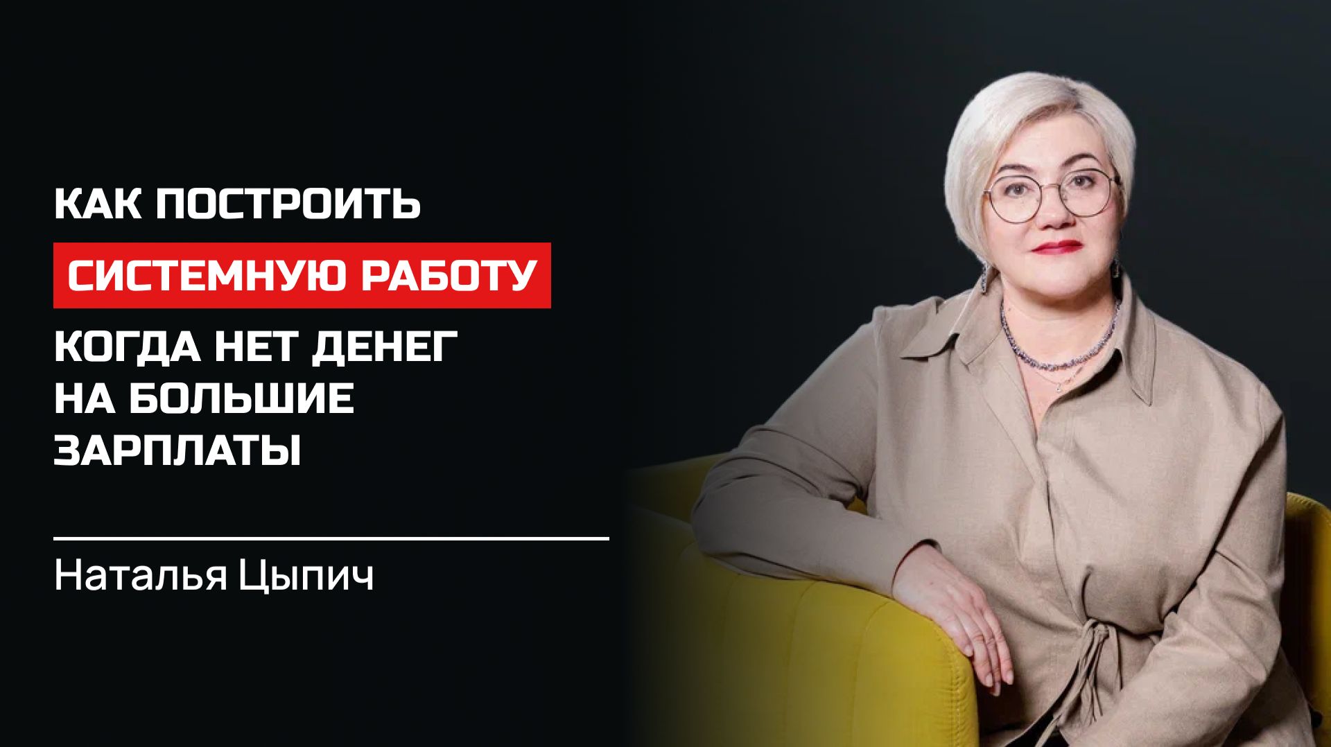 Наталья Цыпич. Как построить системную работу, когда нет денег на большие зарплаты