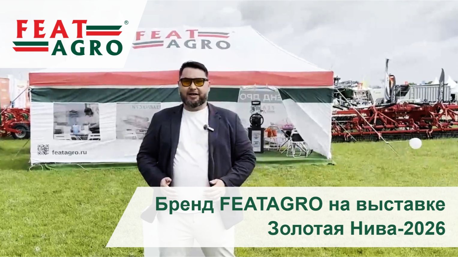 Бренд FEATAGRO на выставке Золотая Нива-2026