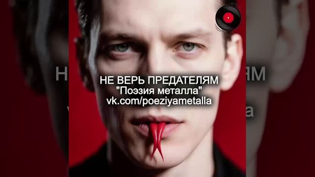 Не верь предателям - Поэзия металла. Русский хеви-метал.