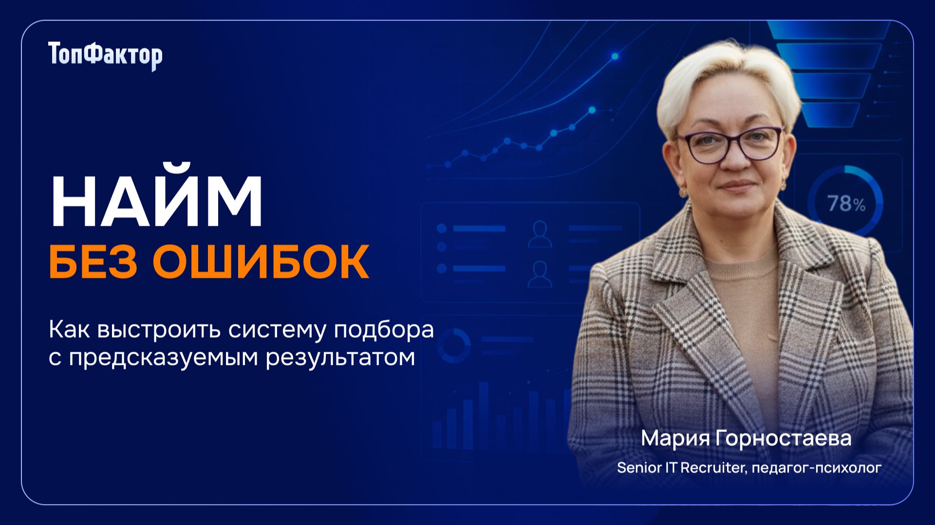 Найм без ошибок: как автоматизировать рекрутинг без потери качества
