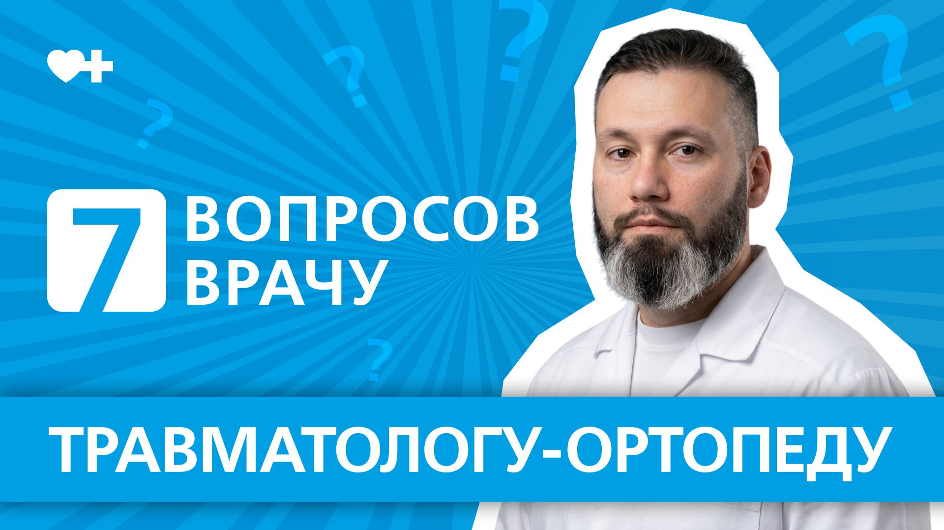 7 вопросов травматологу-ортопеду
