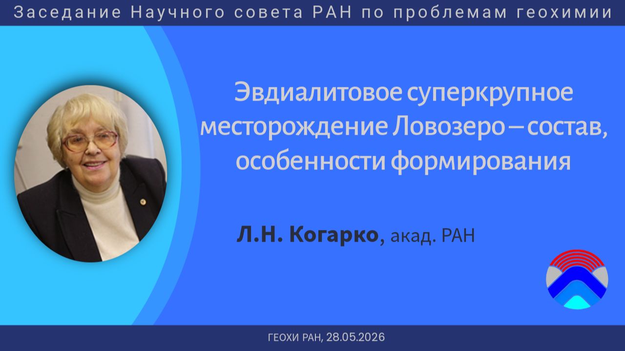 Заседание Научного совета РАН по проблемам геохимии (ГЕОХИ РАН, 28.05.2026)