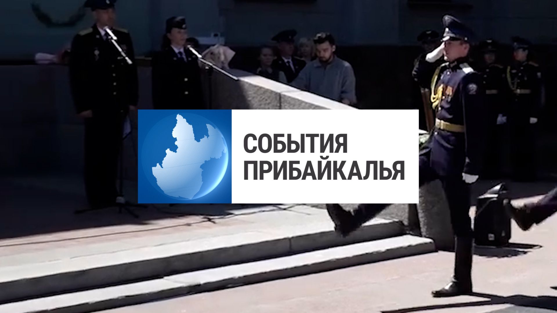 События Прибайкалья от 29.05.2026 | День пограничника | Летний туризм | Обновление Мамаканской ГЭС