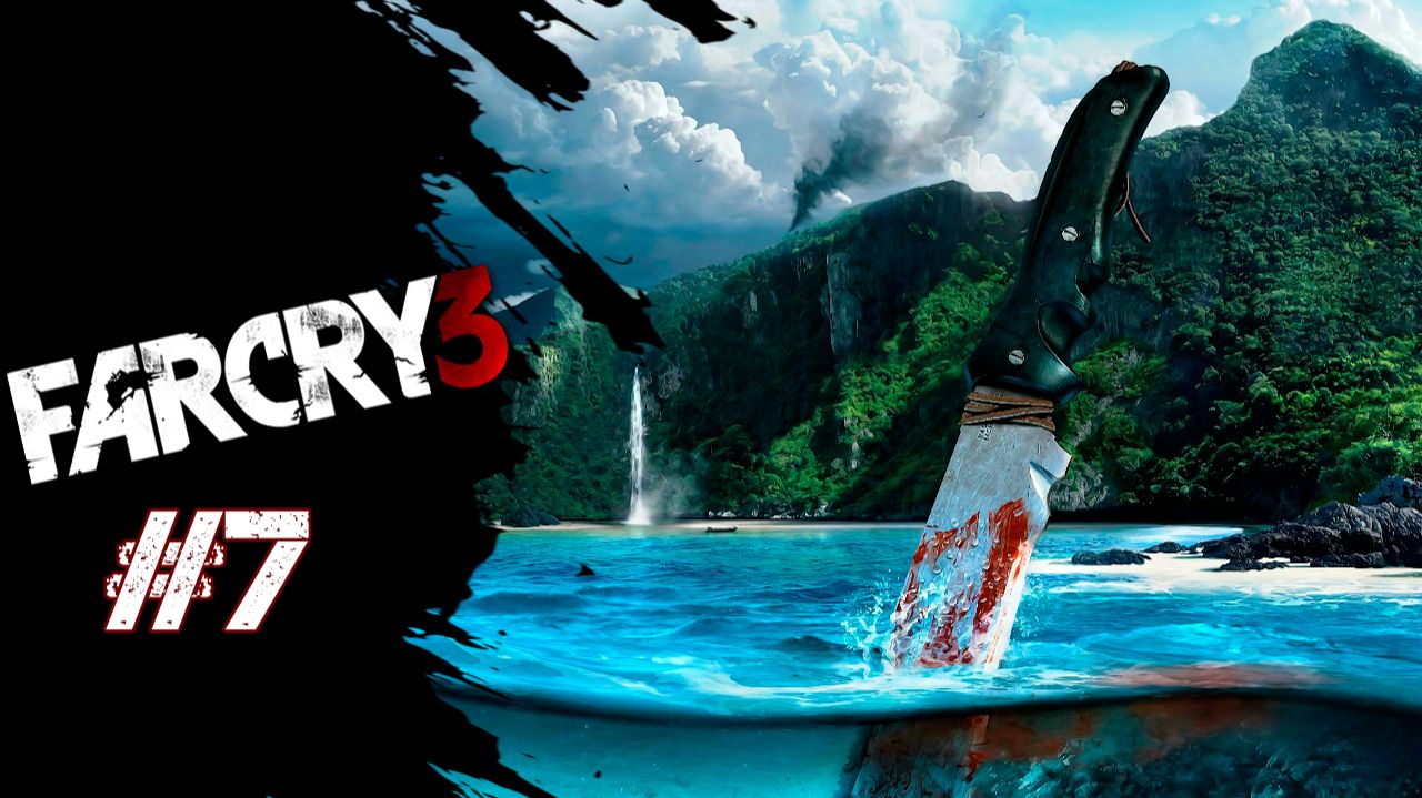 Прохождение Far Cry 3 Глава #7 "Спасти Оливера"