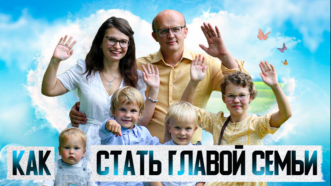 Как мужчине стать главой семьи