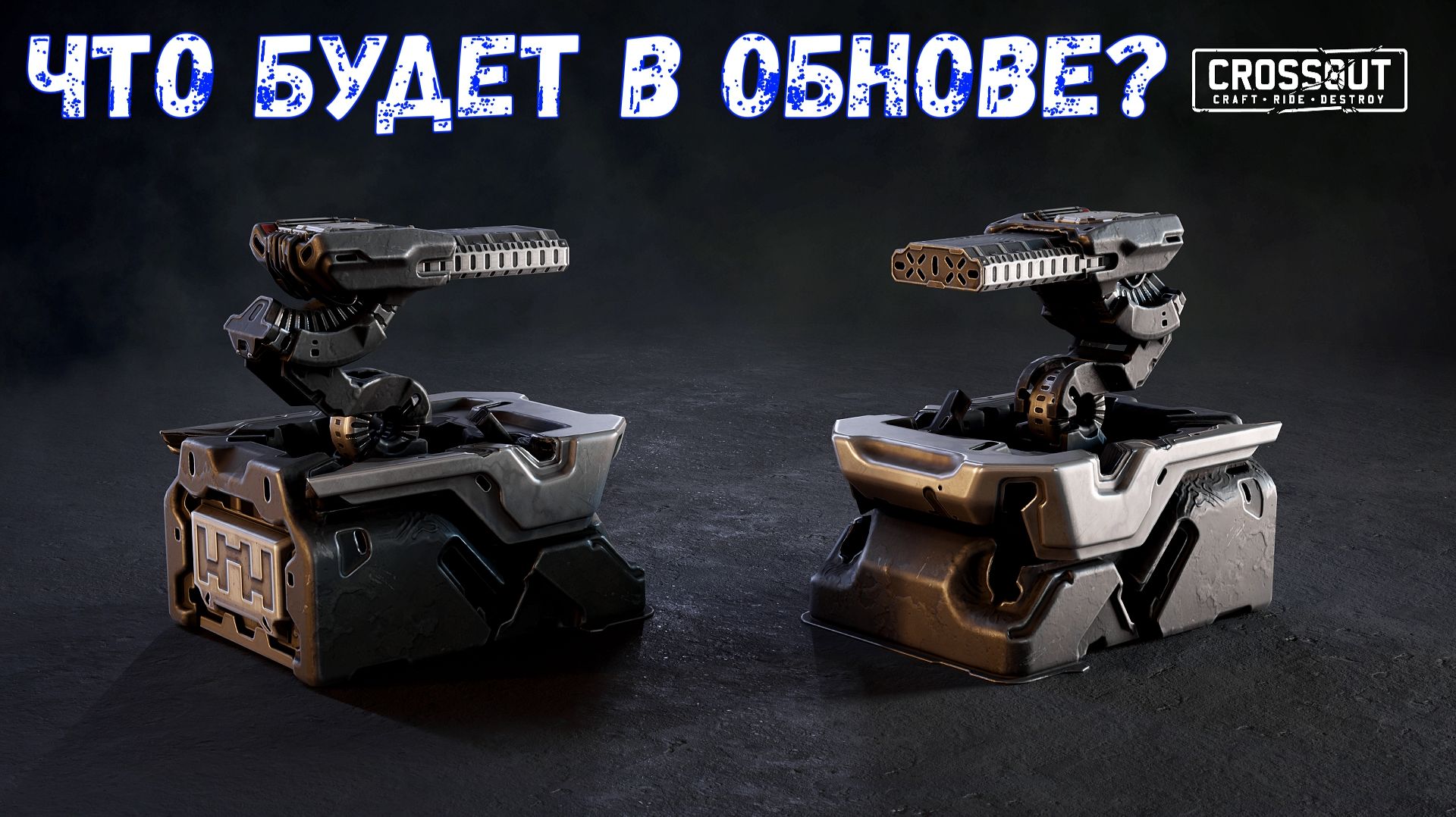 Что будет в обнове? - Прячущийся Дробовик - Новые Колеса - Crossout