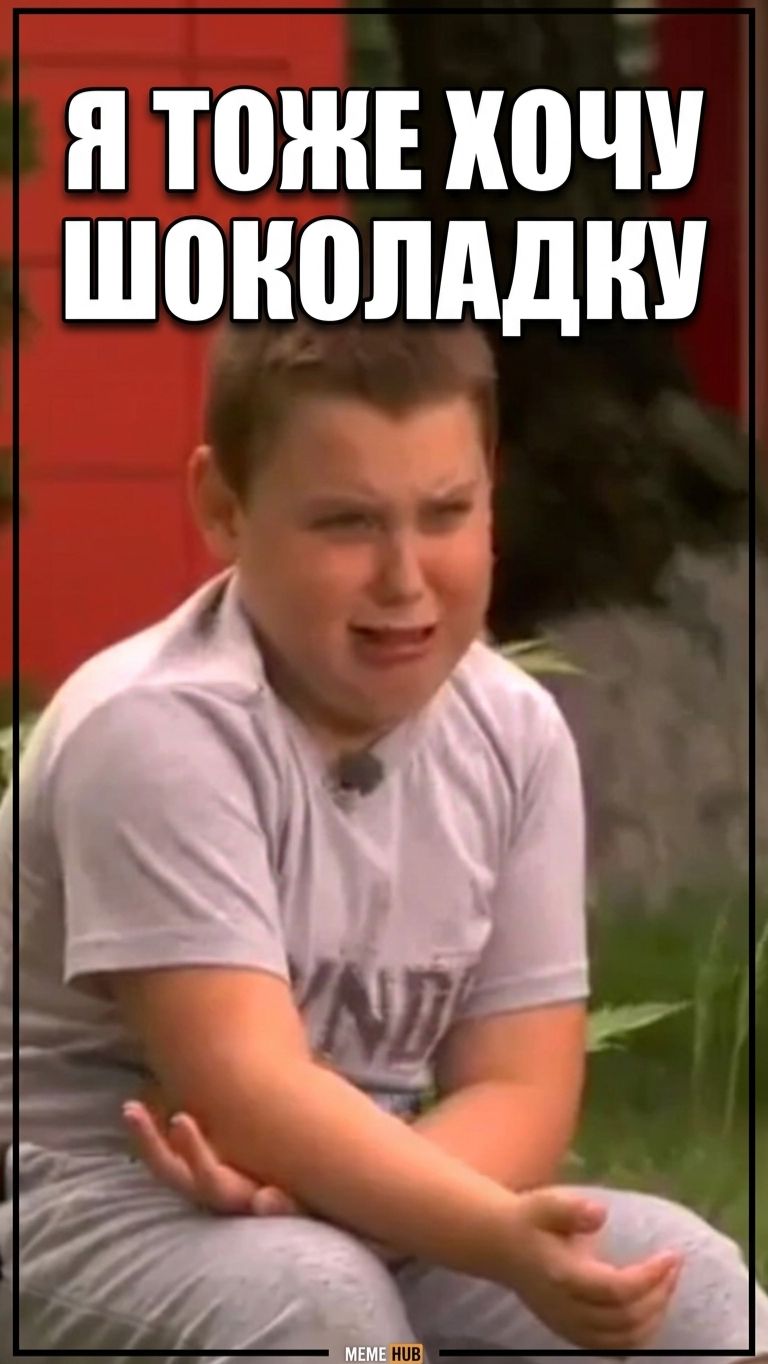 Я тоже хочу шоколадку