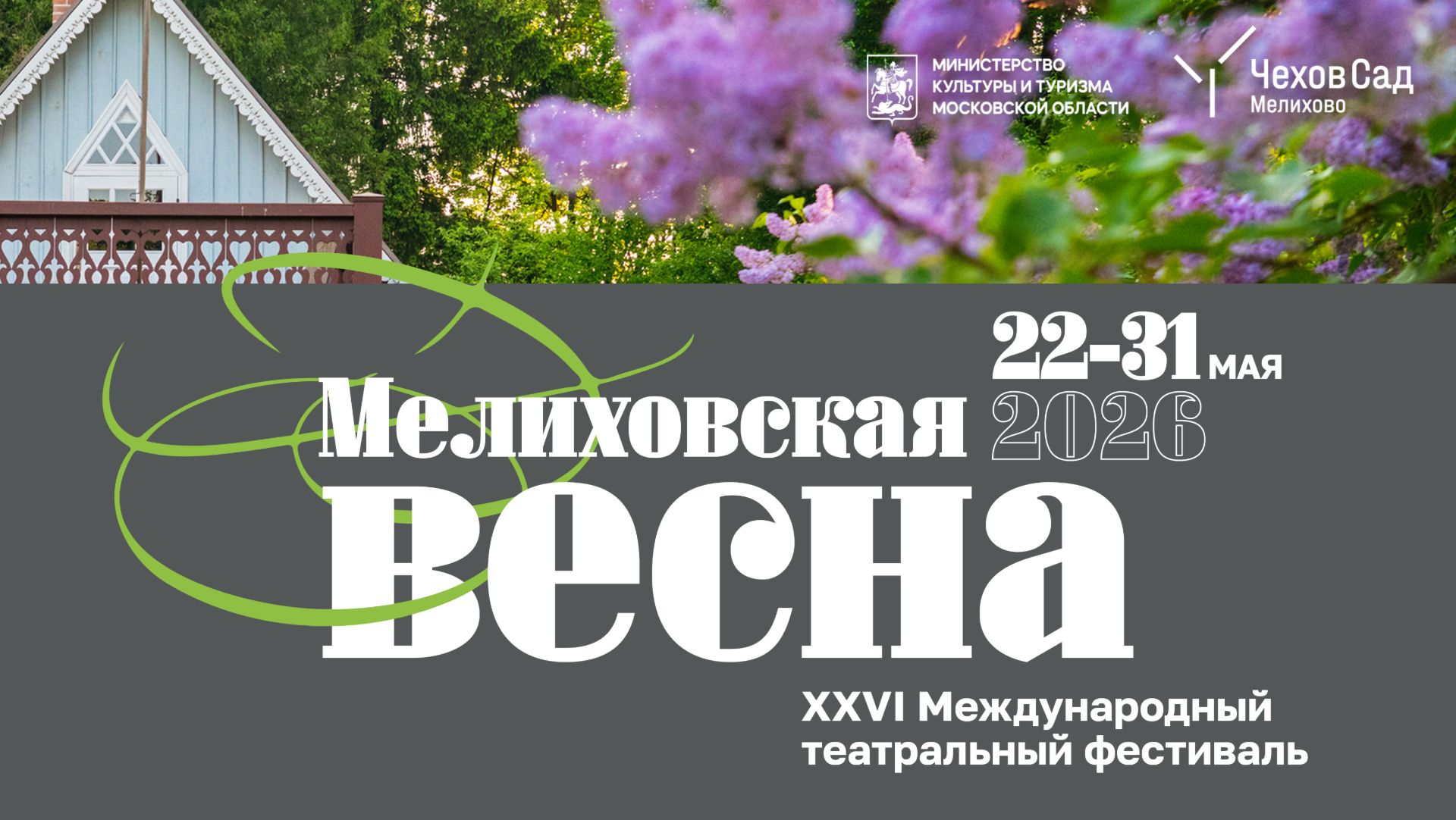 «Мелиховская весна»: международный театральный фестиваль в Подмосковье