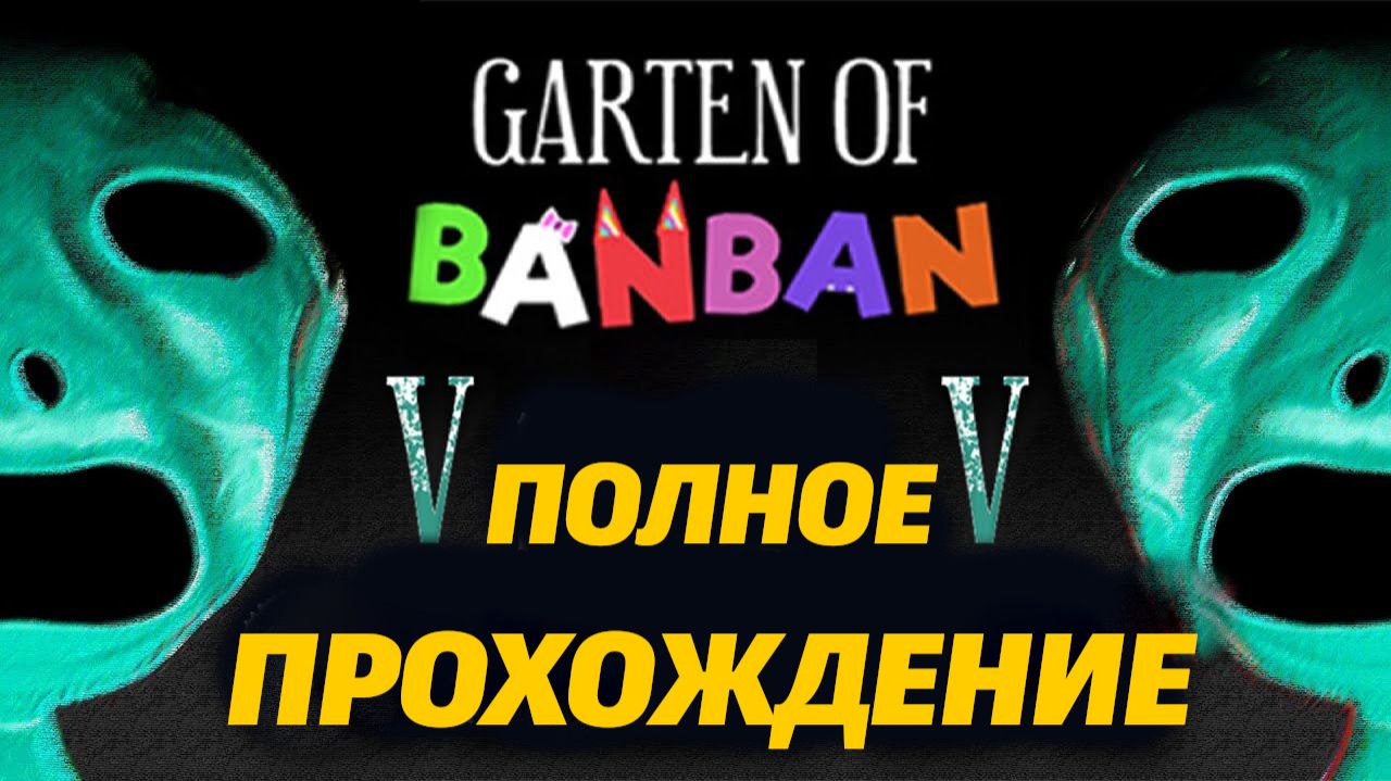 Полное прохождение Garten of Banban 5 без загрузок фан от Jumbo Bosh и Buggy Huggy на русском