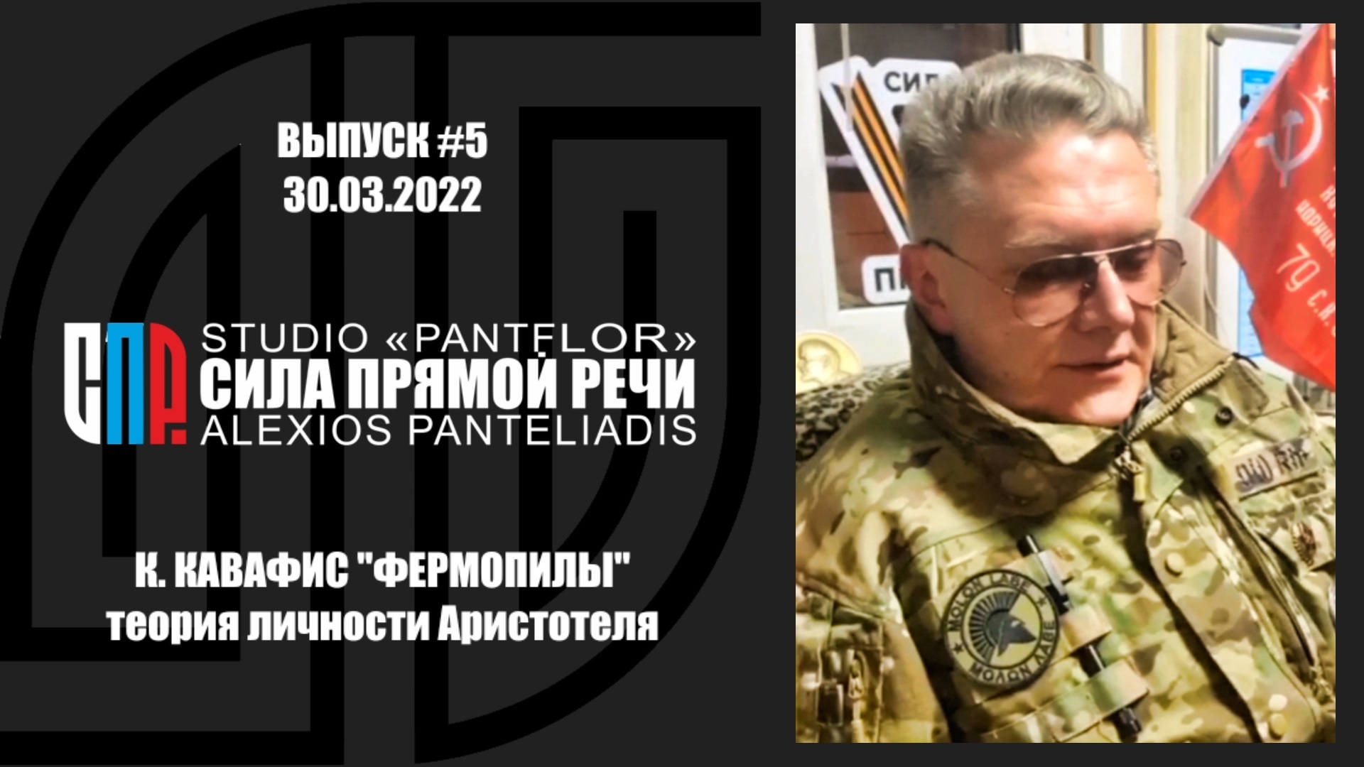 СИЛА ПРЯМОЙ РЕЧИ #5 30.03.2022