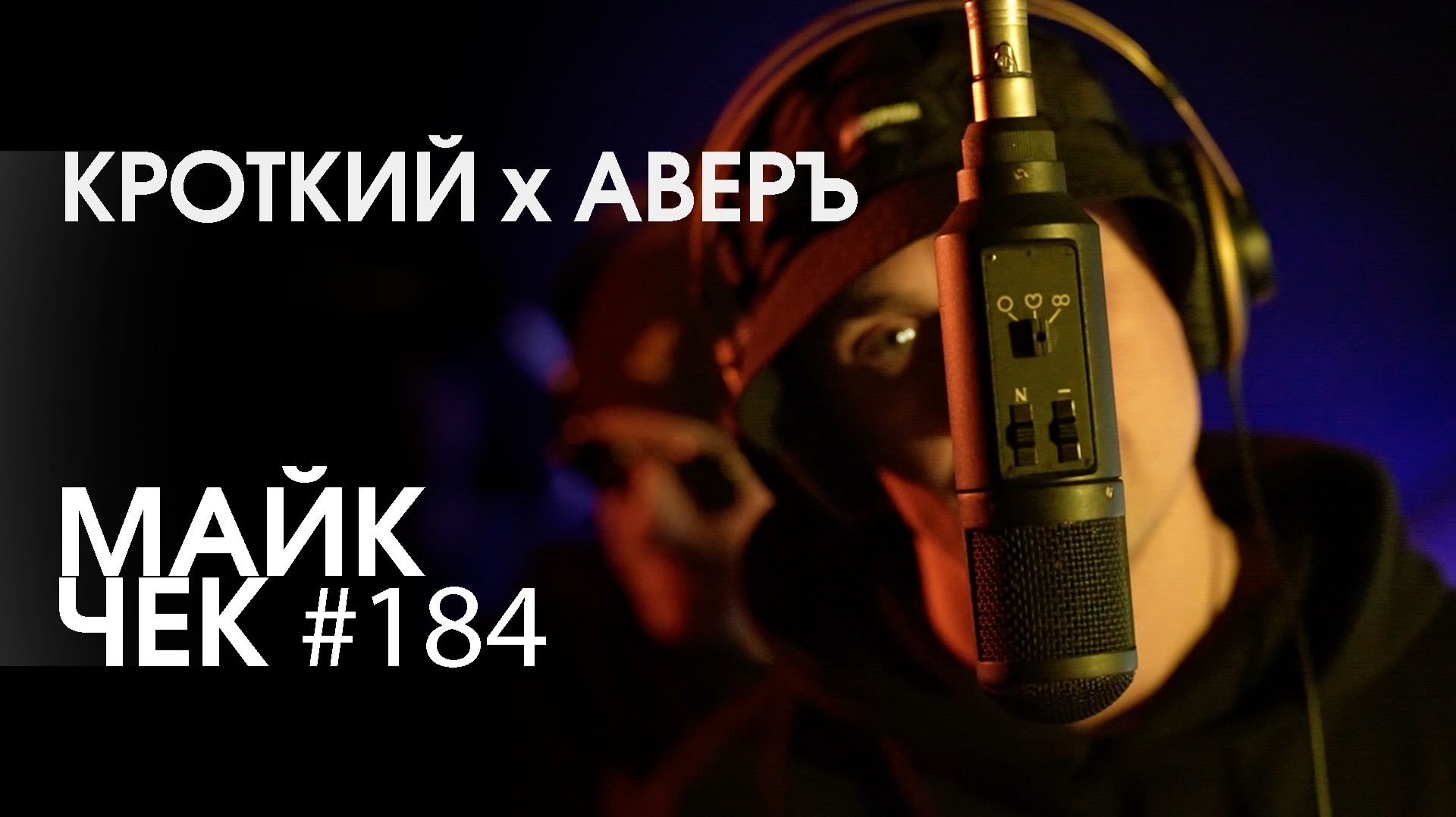 МАЙК ЧЕК #184 | КРОТКИЙ х АВЕРЪ - ЭТАЖИ