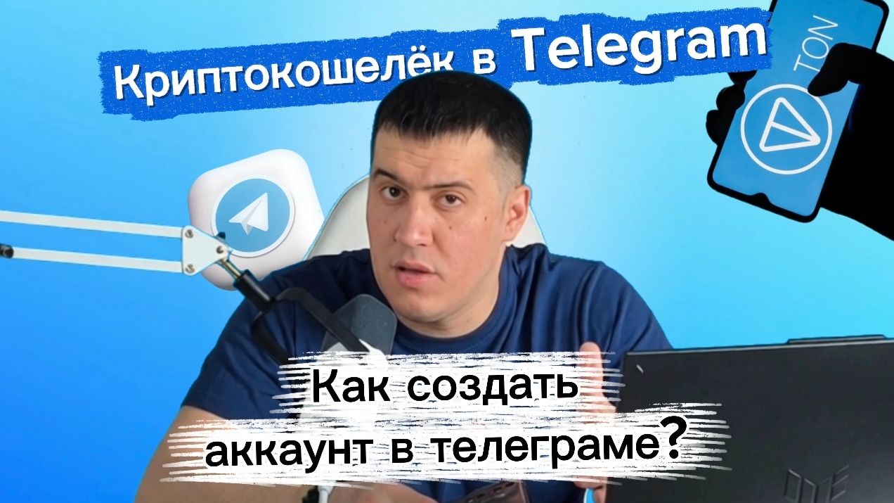 Криптокошелёк в Telegram. Урок 1: Как создать аккаунт в Телеграме?