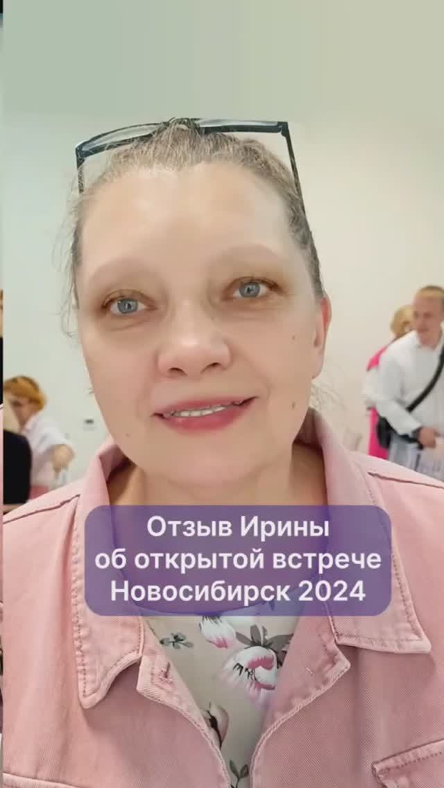 Отзыв Ирины, участницы открытой встречи из Новосибирска