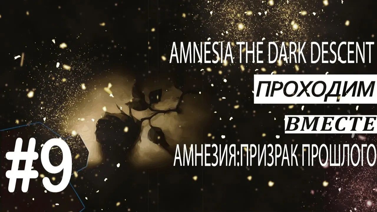 Amnesia The Dark Descent ► Темно слишком темно ► Прохождение #9