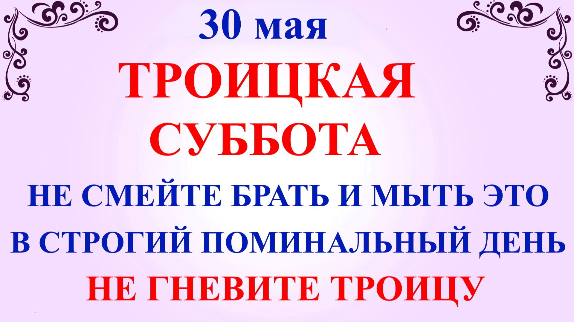 30 мая Троицкая Суббота. Что нельзя делать 30 мая. Народные приметы и традиции.