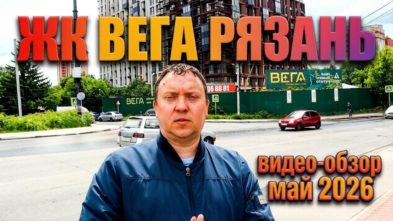 ЖК Вега Рязань / Видео-обзор май 2026 / Новостройки / Телков Сергей Валериевич