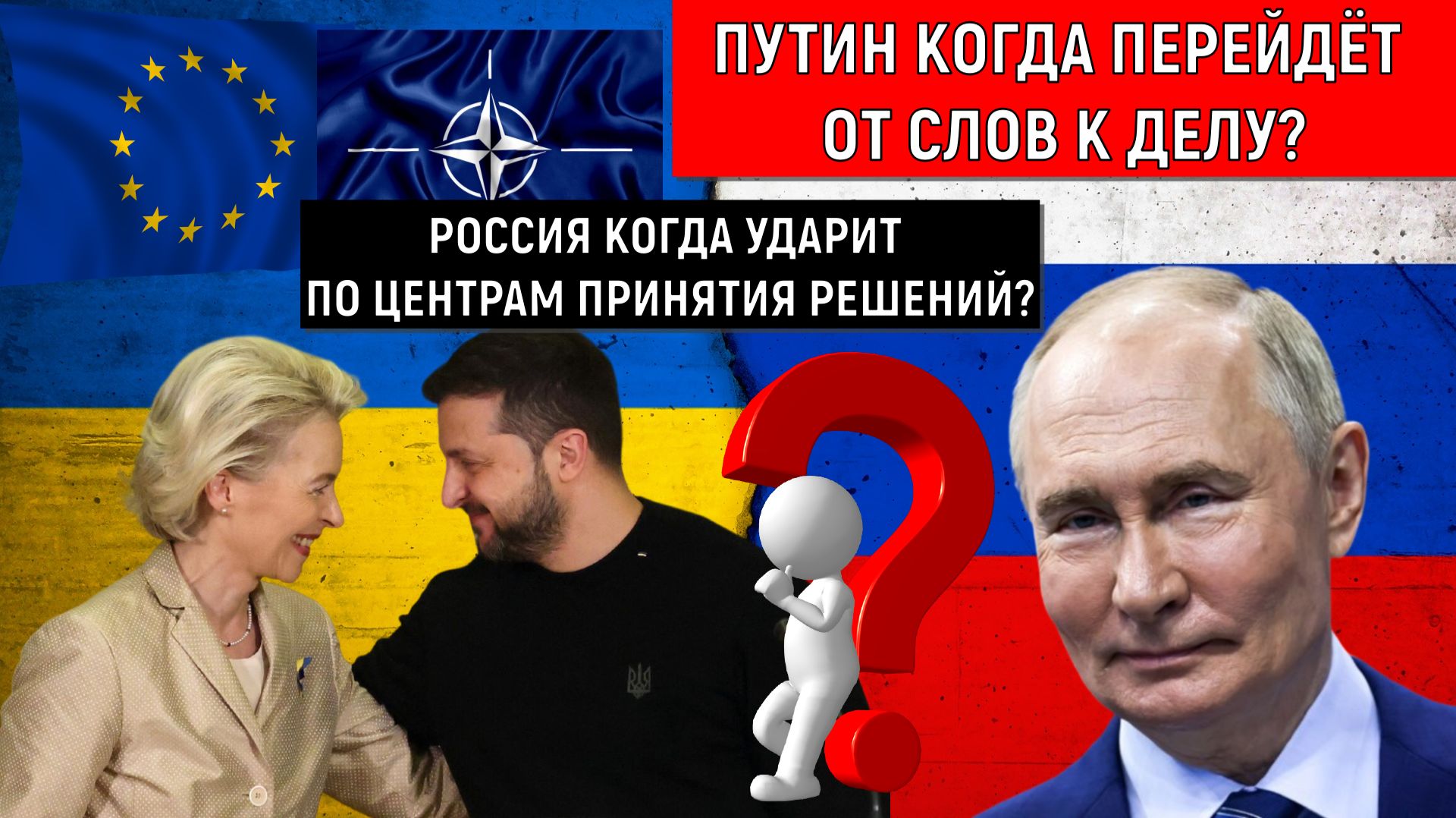 Путин когда перейдет от слов к делу? Россия когда ударит по центрам принятия решений в Киеве?