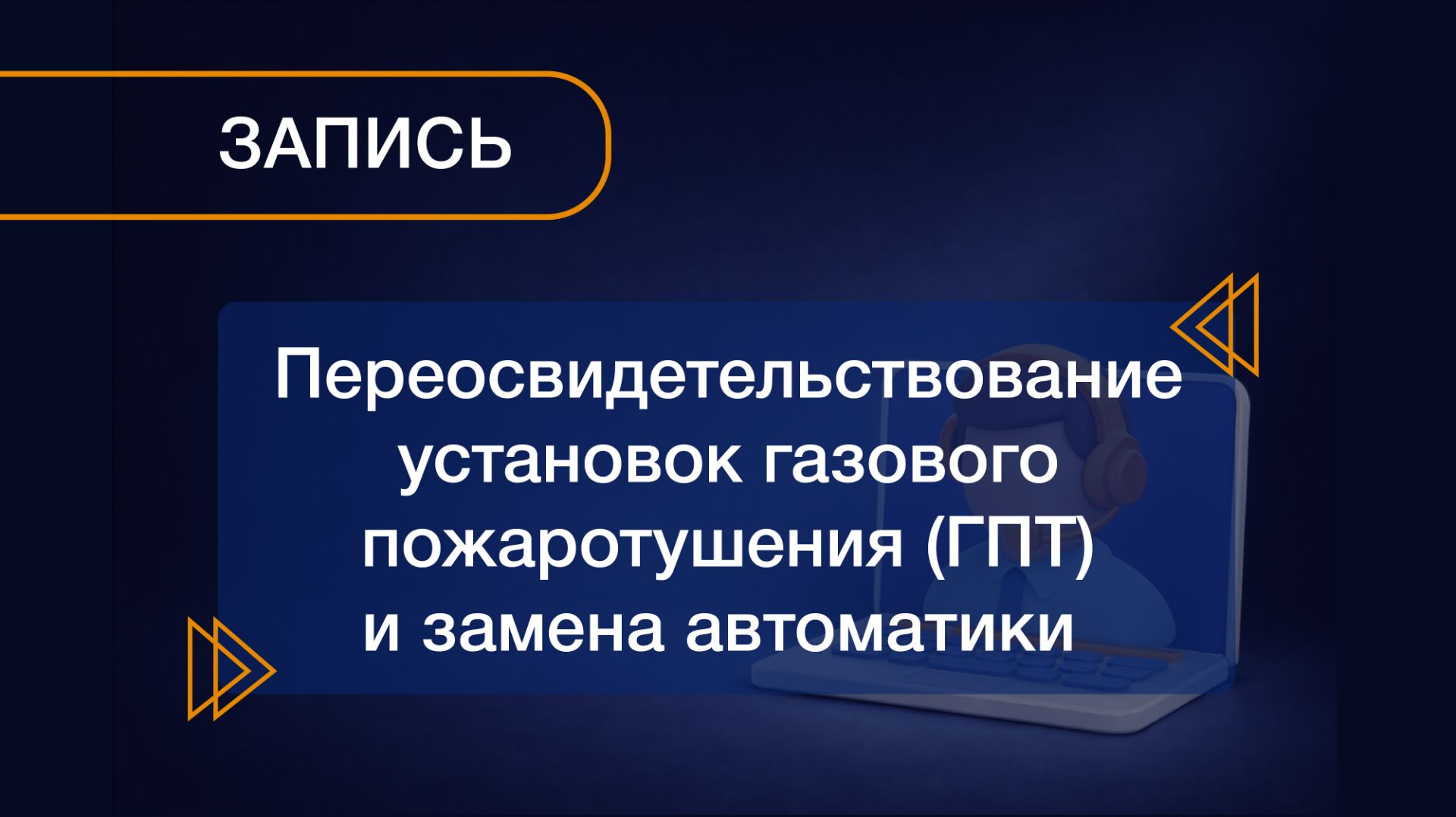 Вебинар 28.05.2026 «Переосвидетельствование установок ГПТ и замена автоматики»