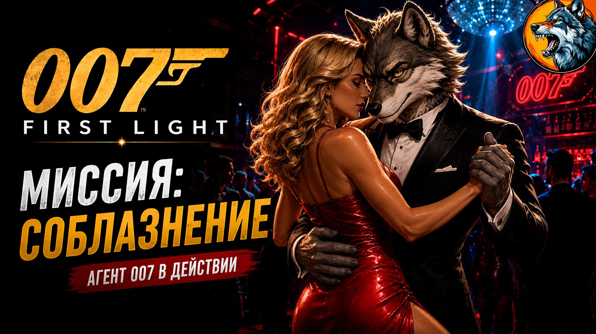 007 First Light - Красный Облом | Прохождение #3
