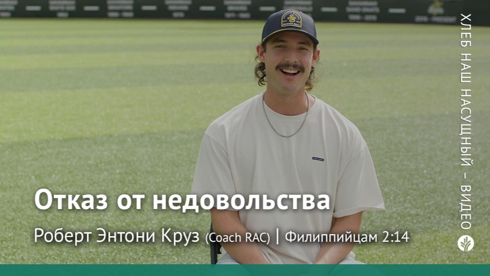 Отказ от недовольства | Филиппийцам 2:14 | Хлеб Наш Насущный – видео