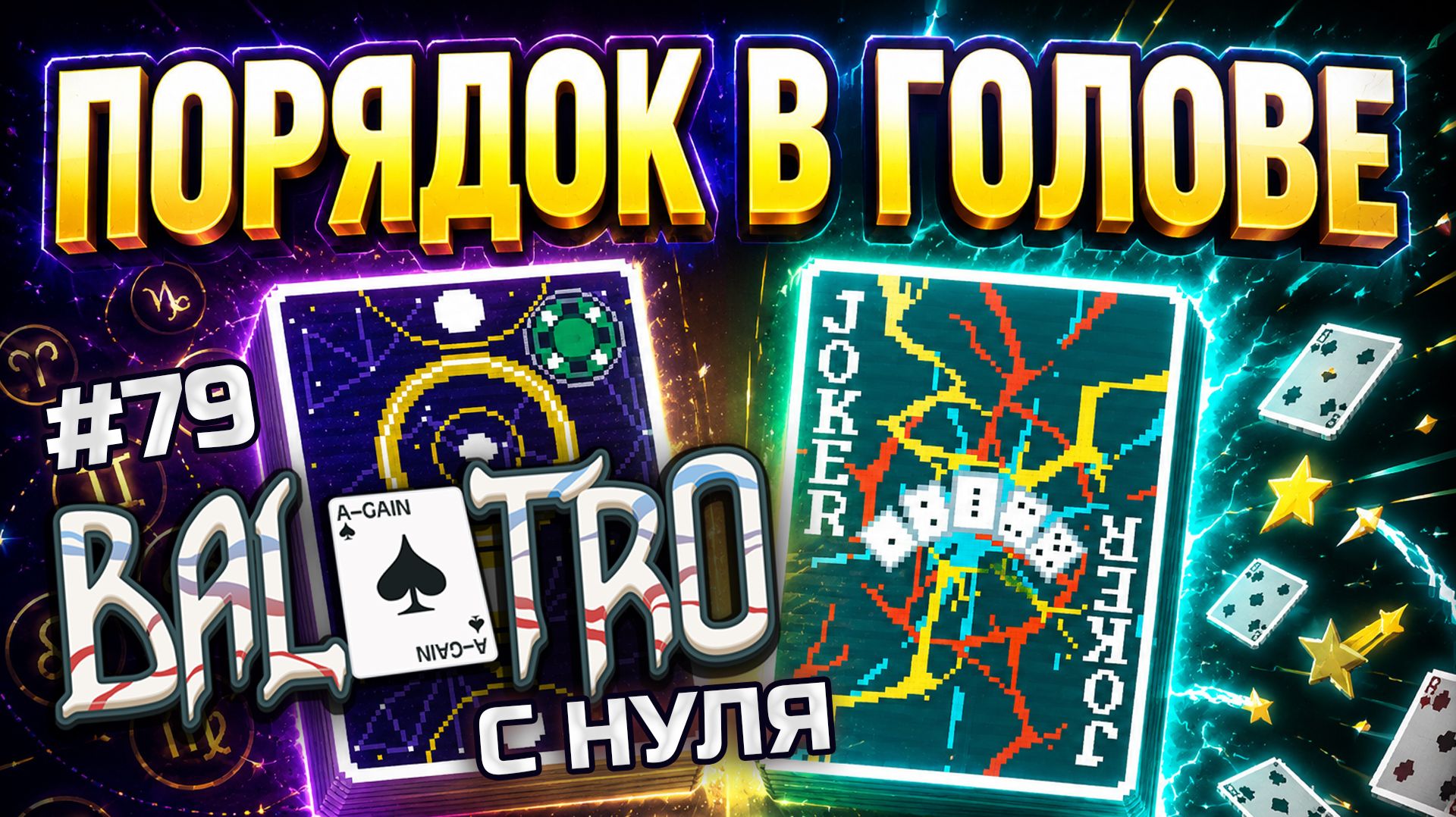 BALATRO С НУЛЯ #79 | ВСЁ ХАОС ПОКА НЕ ПРИШЁЛ "ПОРЯДОК": стриты имба / ZODIAC DECK, GREEN STAKE (L3)